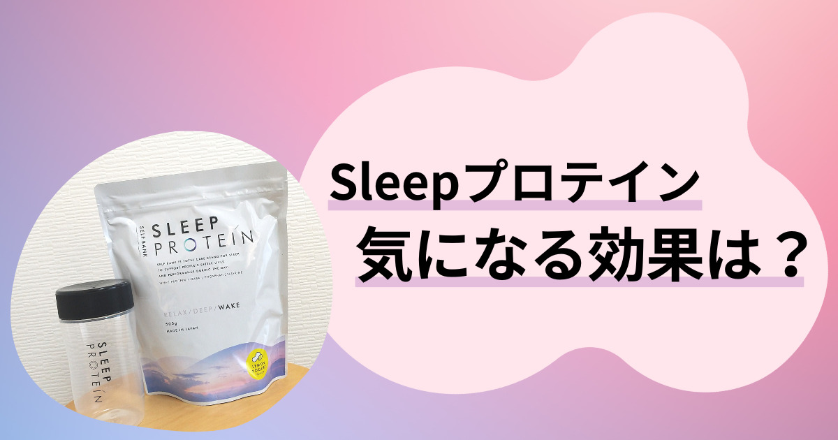 【Sleepプロテイン】睡眠をサポートは本当？徹底レビュー！味・成分・評判 | Lighttree Blog