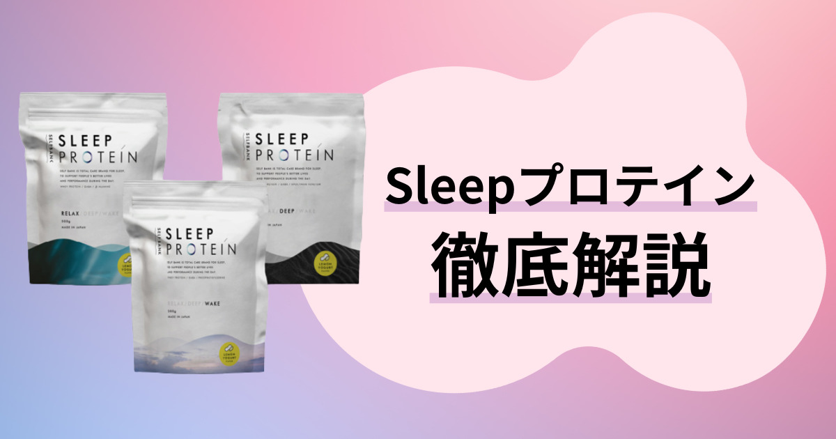 【Sleepプロテイン】睡眠をサポートは本当？徹底レビュー！味・成分・評判 | Lighttree Blog