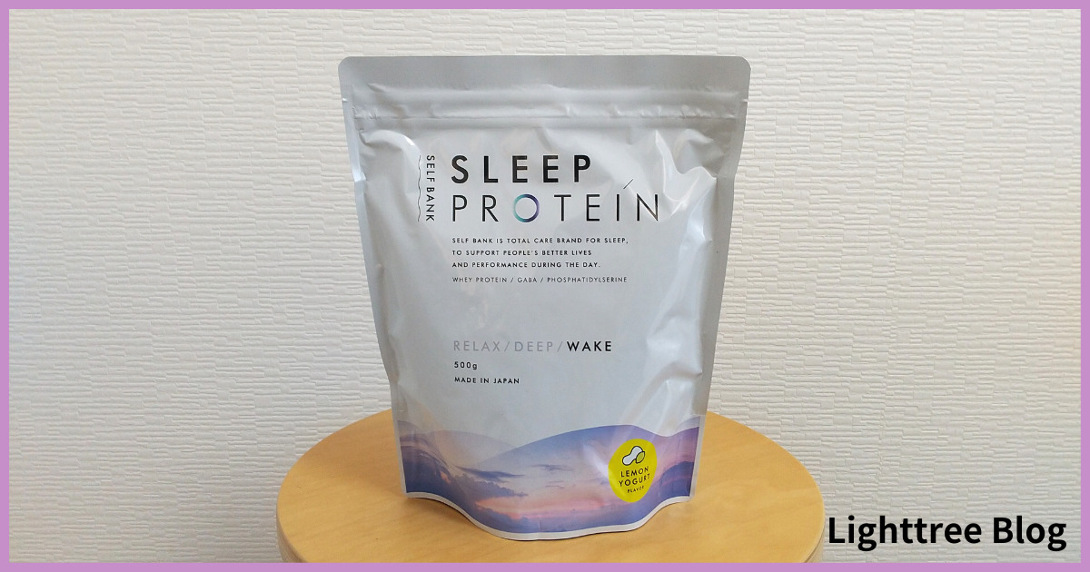 【Sleepプロテイン】睡眠をサポートは本当？徹底レビュー！味・成分・評判 | Lighttree Blog