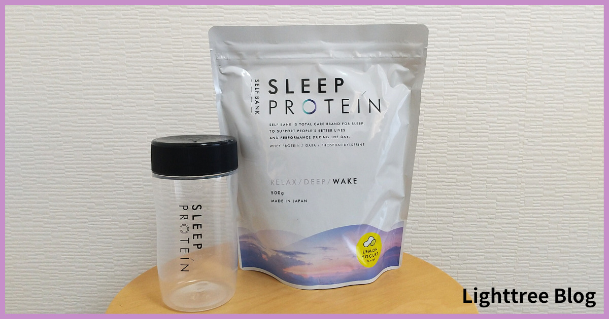 【Sleepプロテイン】睡眠をサポートは本当？徹底レビュー！味・成分・評判 | Lighttree Blog