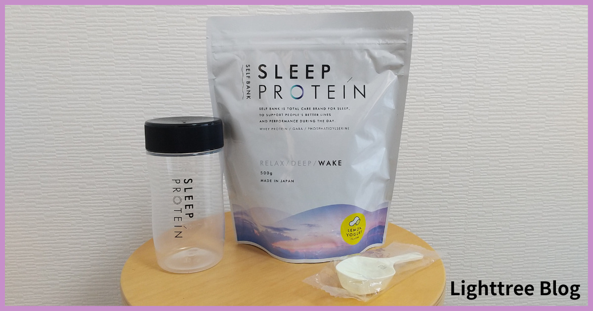 【Sleepプロテイン】睡眠をサポートは本当？徹底レビュー！味・成分・評判 | Lighttree Blog