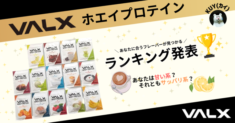VALXプロテインでおすすめの味が見つかる！ランキング＆レビュー！ | Lighttree Blog