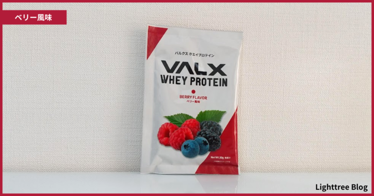 VALXプロテインでおすすめの味が見つかる！ランキング＆レビュー！ | Lighttree Blog