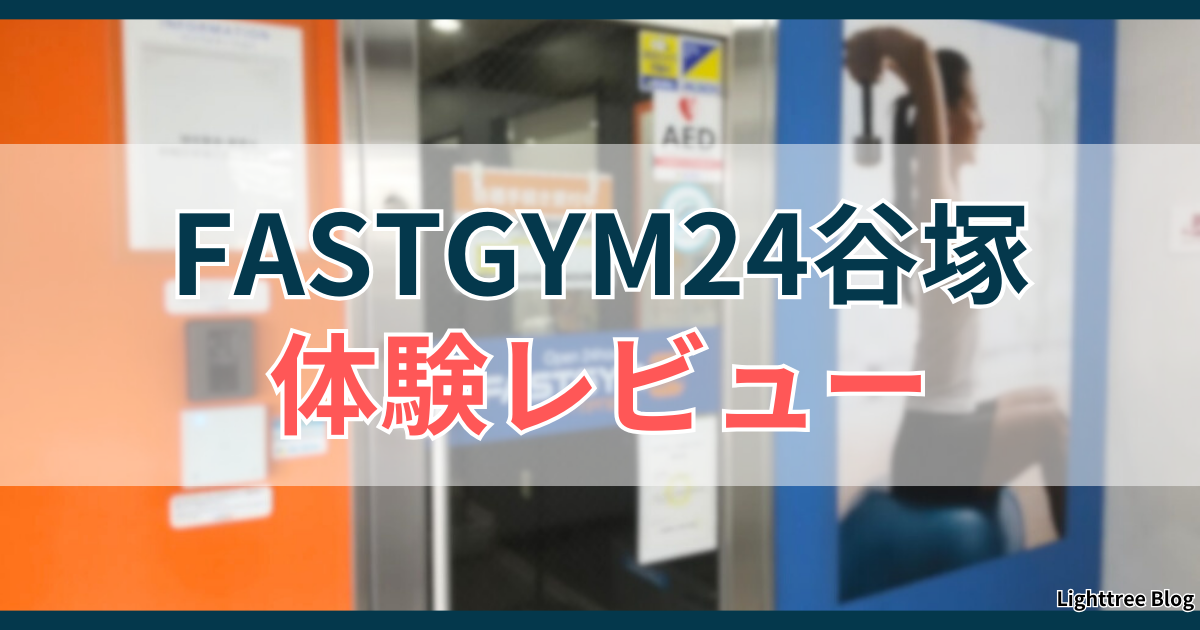 【体験レビュー】FASTGYM24谷塚に行ってみた！筋トレ歴10年の私が徹底調査！ | Lighttree Blog