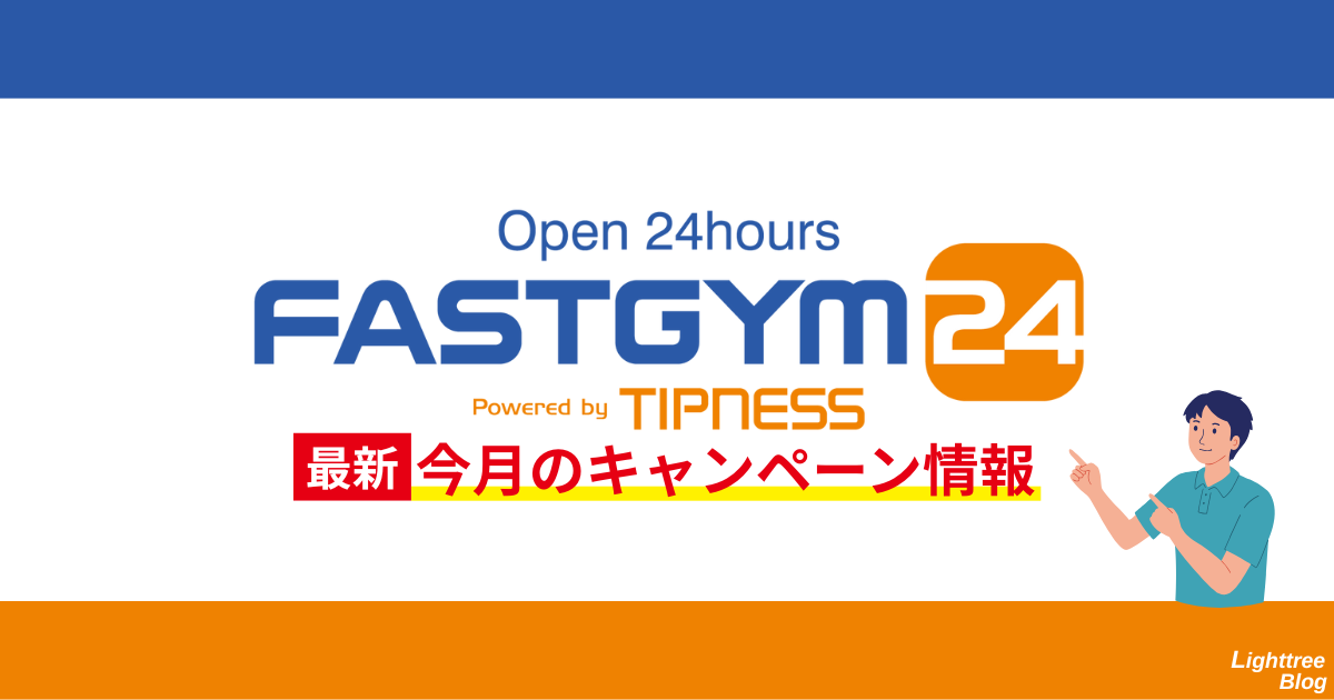 【2025年11月】FASTGYM24のキャンペーン情報！さらに安く入会する方法まで徹底解説！ | Lighttree Blog